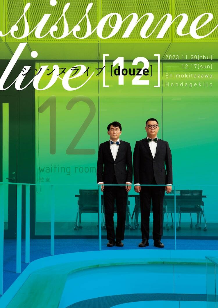 今年もありますよ、シソンヌライブ「douze（ドゥーズ）」詳細発表 - ぴあエンタメ情報