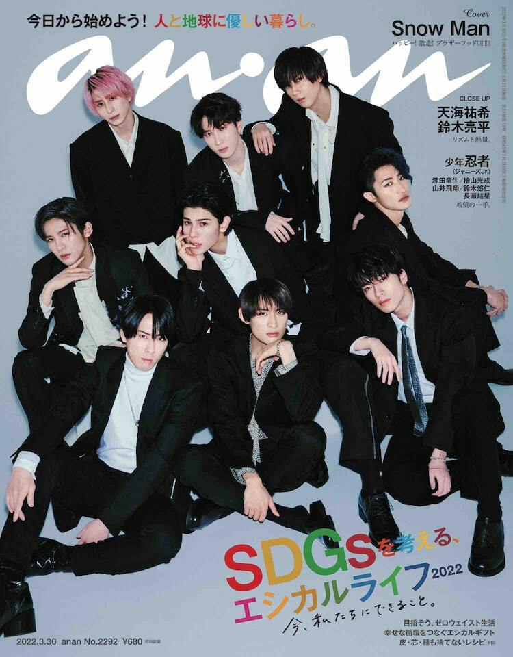 Snow Man「anan」8回目の表紙、スターオーラあふれる9人が仲良し大家族だったら - ぴあ音楽