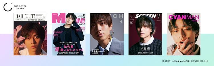 永瀬廉は“1年間で最も多く表紙を飾った人” - ぴあ音楽