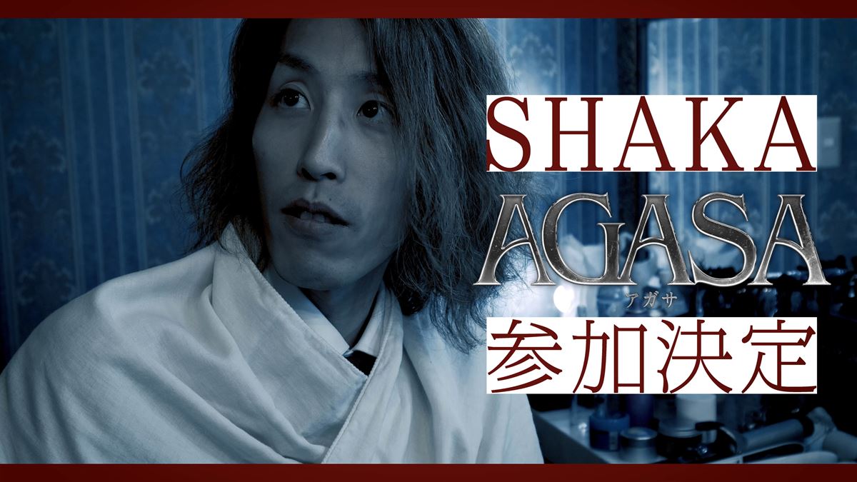 狩野英孝、ラランドサーヤ、さらば森田らが犯人を推理 舞台『AGASA』全出演者発表 の画像・写真 - ぴあエンタメ情報