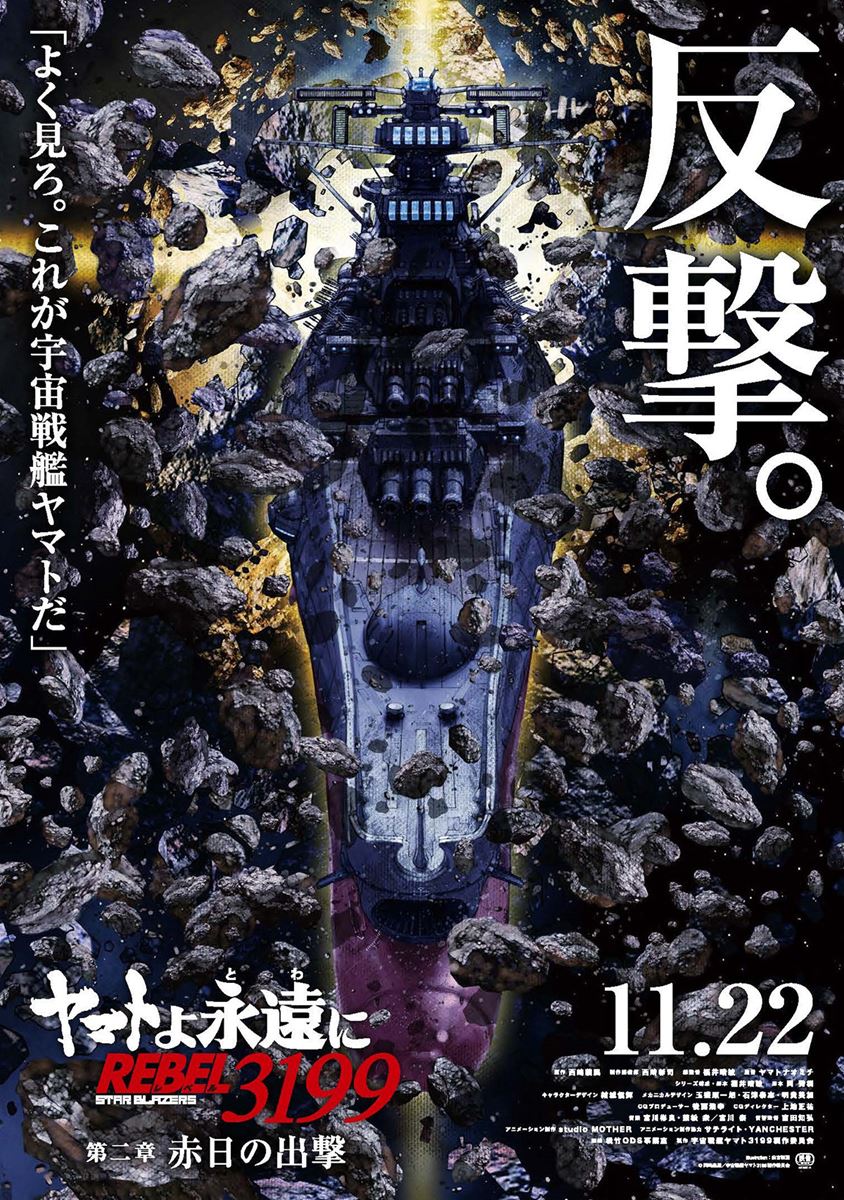 「ヤマトよ永遠に REBEL3199 第二章 赤日の出撃」の映画館(上映館) - ぴあ映画