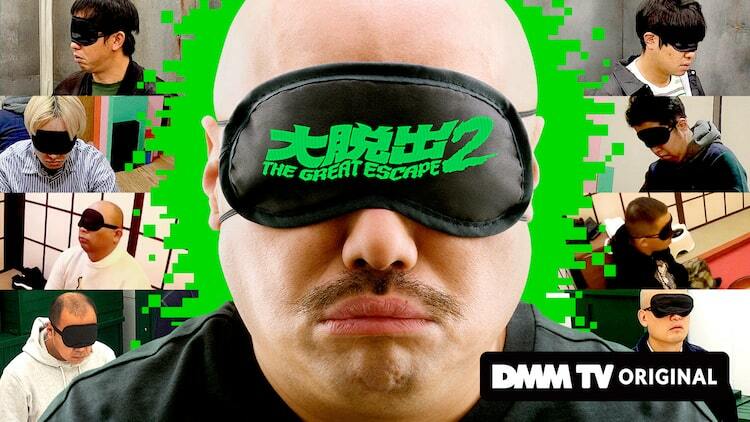 「大脱出2」さらば、みなみかわ、高野、井口、しんいち、みちお、ザ・マミィ酒井が出演 - ぴあエンタメ情報