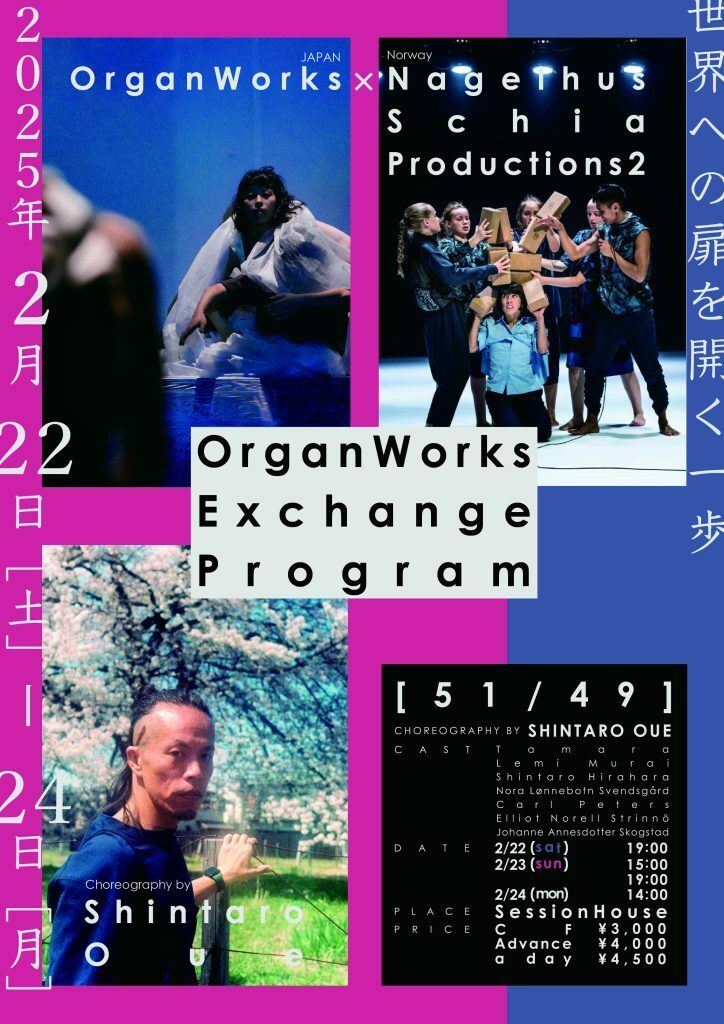 OrganWorks Exchange Program with NSP2 ノルウェーのダンスカンパニーNSP2との国際共同プロジェクト『51 ...