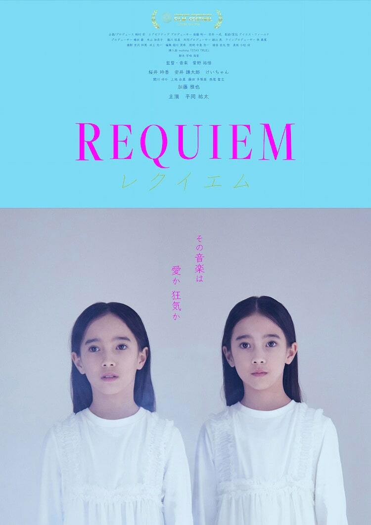 作曲家・菅野祐悟の長編映画監督作「REQUIEM」に平岡祐太、桜井玲香ら出演 - ぴあ映画