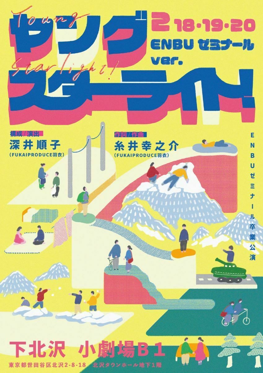 2021年度 ENBUゼミナール卒業公演 『ヤングスターライト！ENBUゼミver.』 | ぴあエンタメ情報