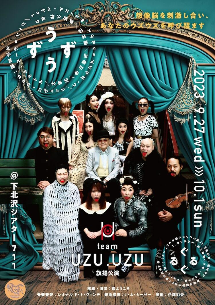 team UZU.UZUの旗揚げ公演、キャプテンの森ようこ「寺山スピリットを胸に」 - ぴあエンタメ情報