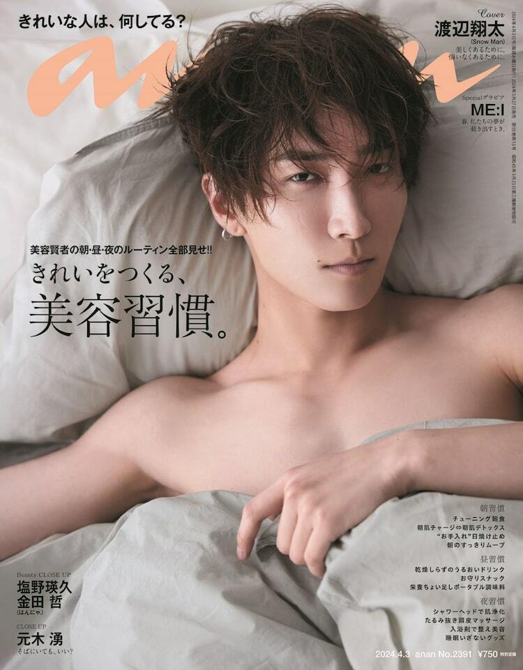 Snow Man渡辺翔太すっぴん肌で「anan」表紙、日常を覗き見するグラビア - ぴあ音楽