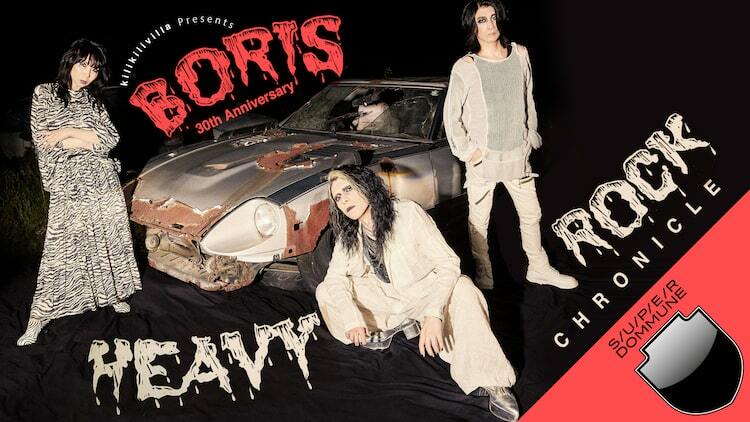 DOMMUNEでBorisの30周年記念番組、suGar吉永や早川俊介が魅力語る - ぴあ音楽