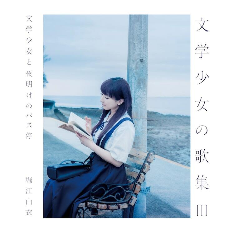 堀江由衣、アルバム「文学少女の歌集iii」の全貌が明らかに 作詞にあさのますみ参加 ぴあ音楽