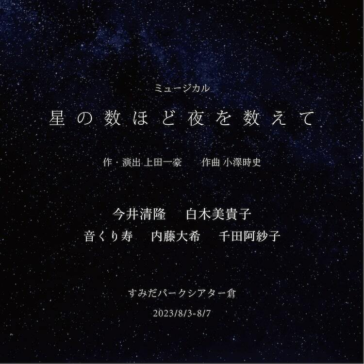 上田一豪の新作ミュージカル「星の数ほど夜を数えて」に今井清隆・白木美希子ら ぴあエンタメ情報