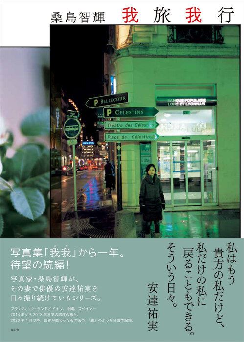 安達祐実を桑島智輝が撮影、『我我』に続く写真集『我旅我行』刊行 ぴあエンタメ情報