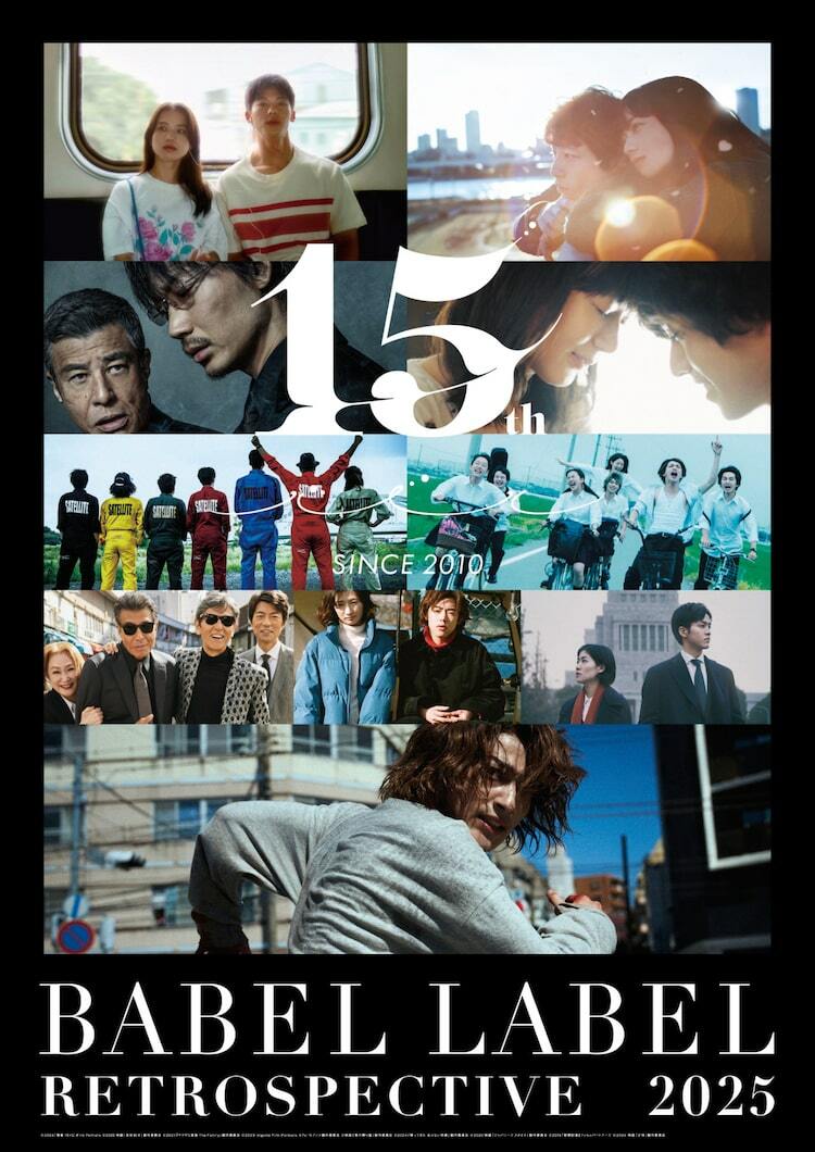 藤井道人・原廣利ら所属のBABEL LABELが15周年、全国を巡る特集上映が開催決定 - ぴあ映画