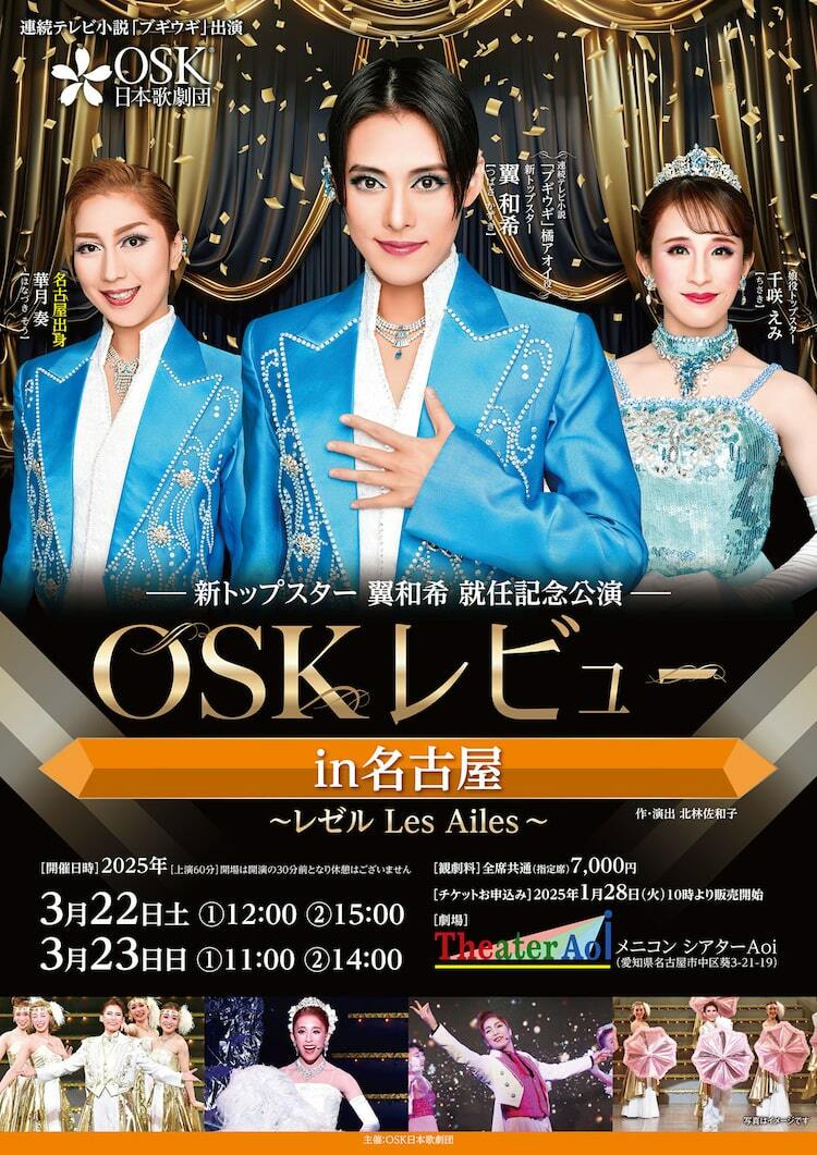 翼和希ら出演、OSK日本歌劇団の“正統派”レビューショーが名古屋で - ぴあエンタメ情報