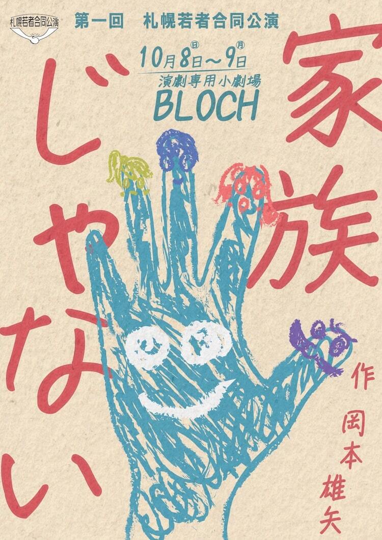 札幌の若手俳優による合同公演、第1回は岡本雄矢脚本「家族じゃない」 ぴあエンタメ情報