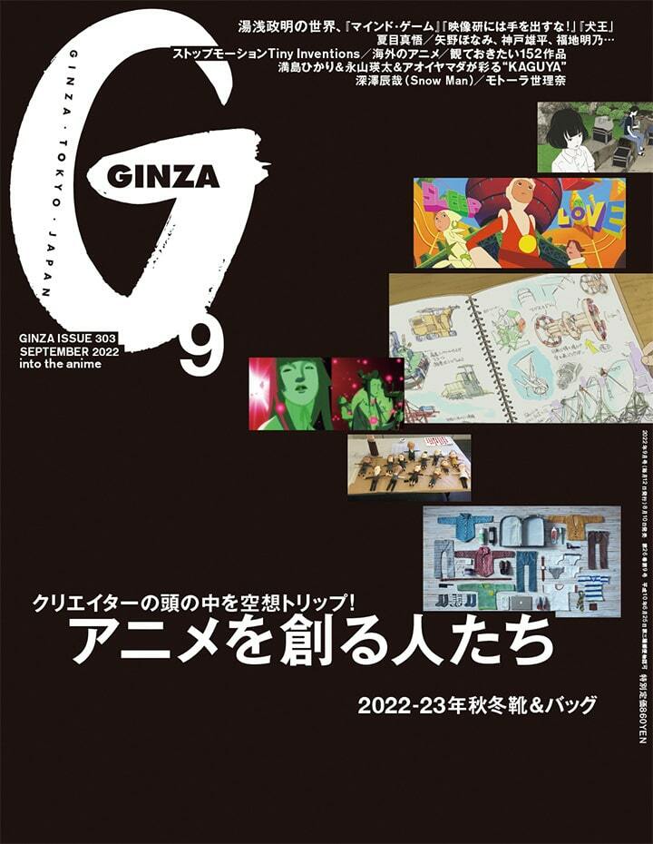 湯浅政明が過去・現在・未来を語るGINZA9月号、Snow Man深澤辰哉も登場 - ぴあ映画