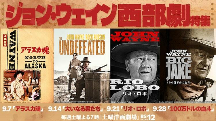 西部劇の帝王ジョン・ウェイン特集がBS12で、「アラスカ魂」「大いなる男たち」などOA - ぴあ映画