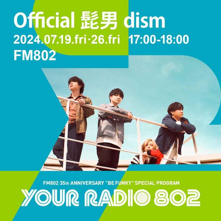 Official髭男dismがFM802特番でDJ担当、メンバーが喜びそうなメッセージ募集 - ぴあ音楽