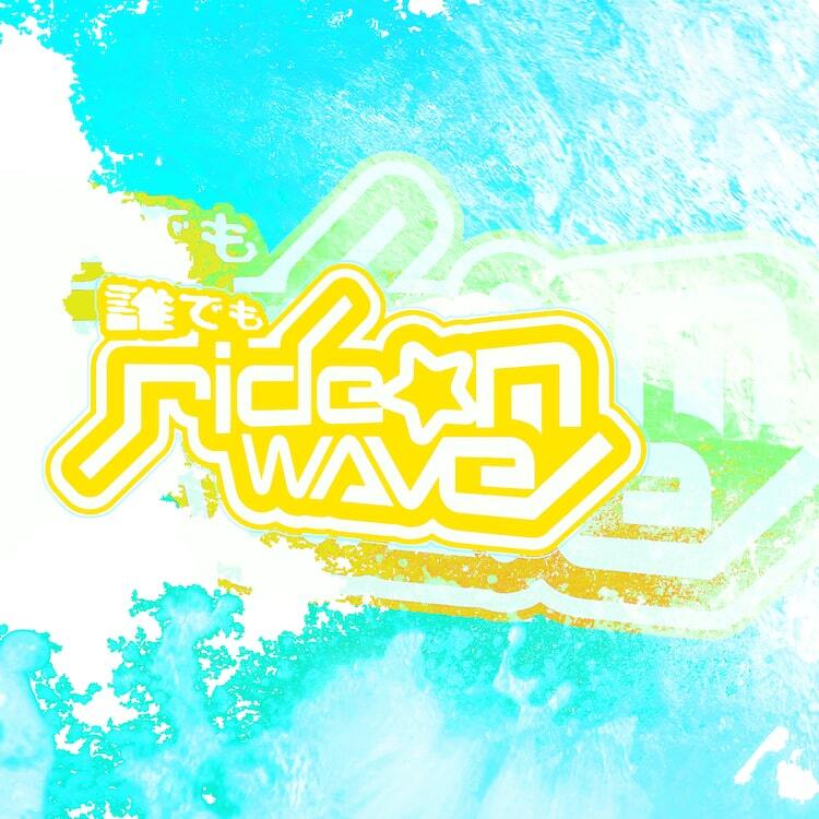 HEAVEN、ライフスタイルを落とし込んだサマーチューン「誰でもRide on wave」配信 - ぴあ音楽