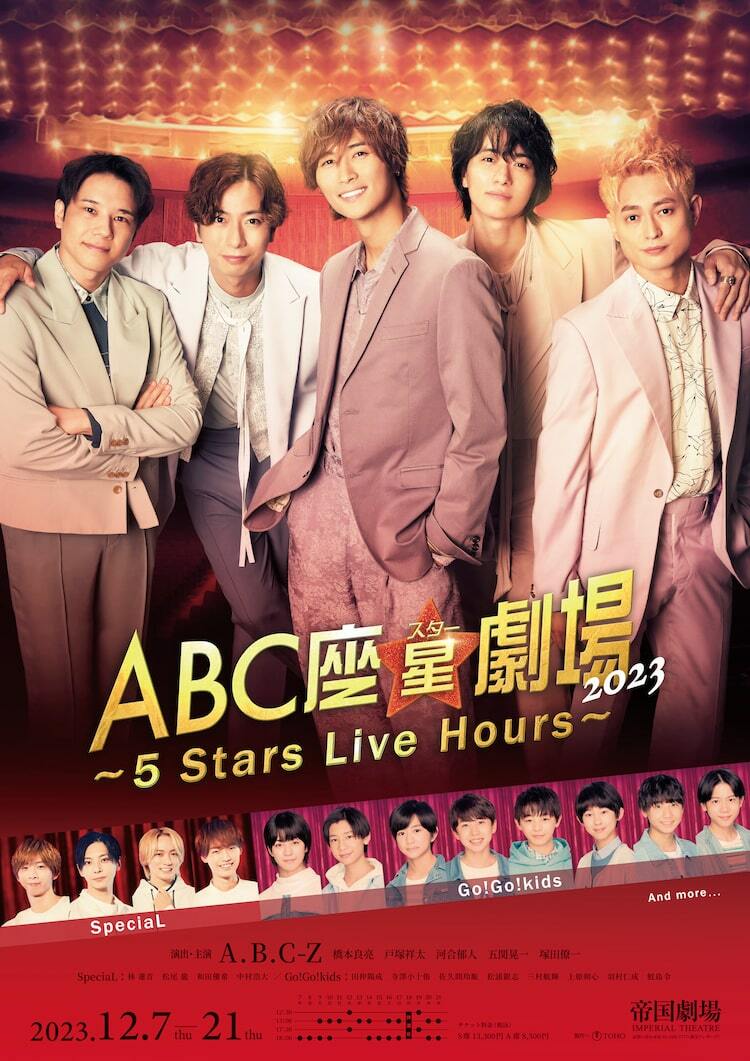 塚田僚一「河合を送り出す気持ちで」A.B.C-Z、5人でのラストステージは帝劇「ABC座」 - ぴあ音楽