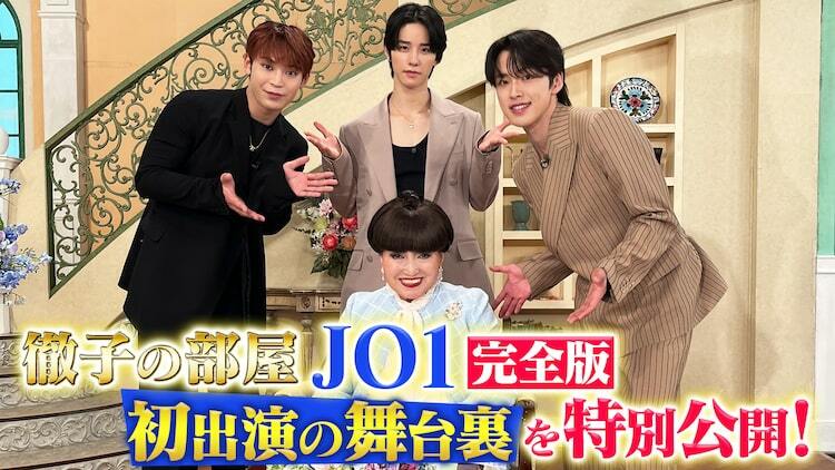 JO1與那城奨・河野純喜・佐藤景瑚「徹子の部屋」完全版がTELASAで配信、舞台裏も - ぴあ映画