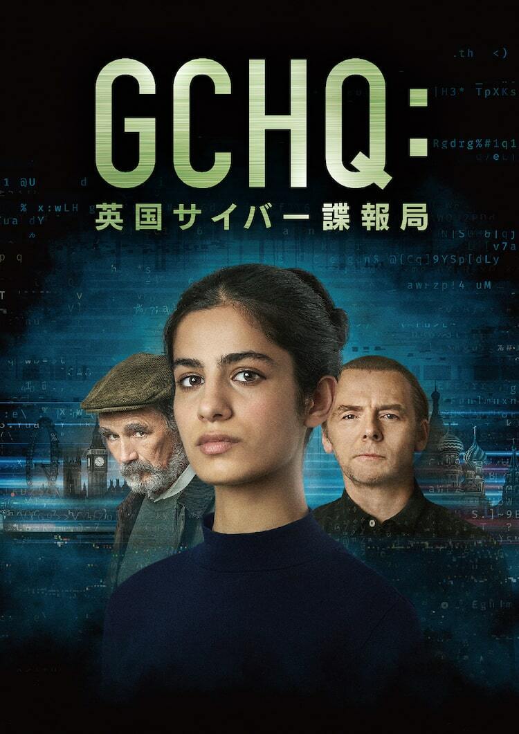 サイバー戦争の脅威描くドラマ「GCHQ:英国サイバー諜報局」日本上陸 - ぴあ映画