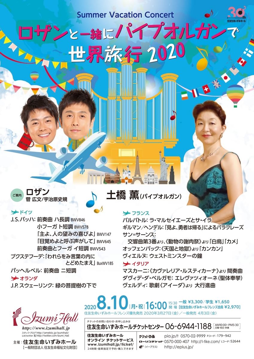 Summer Vacation Concert 2020 ロザンと一緒にパイプオルガンで世界旅行 | ぴあエンタメ情報