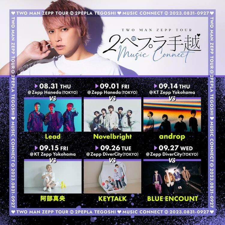 手越祐也ツーマンツアーにLead、Novelbright、androp、阿部真央、KEYTALK、ブルエン - ぴあ音楽