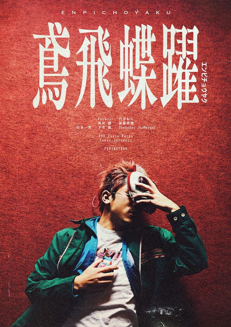 ODD Foot Worksメンバー出演のショートフィルム公開、最新作の世界観を映像化 - ぴあ音楽