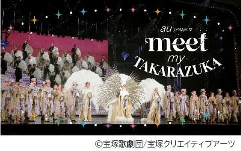 スマートホンで出会う宝塚歌劇、au presents「meet my TAKARAZUKA」が期間限定で - ぴあエンタメ情報