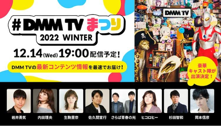 コンテンツ発表会「#DMM TVまつり」に岩井勇気、内田理央、生駒里奈ら出演 - ぴあ映画