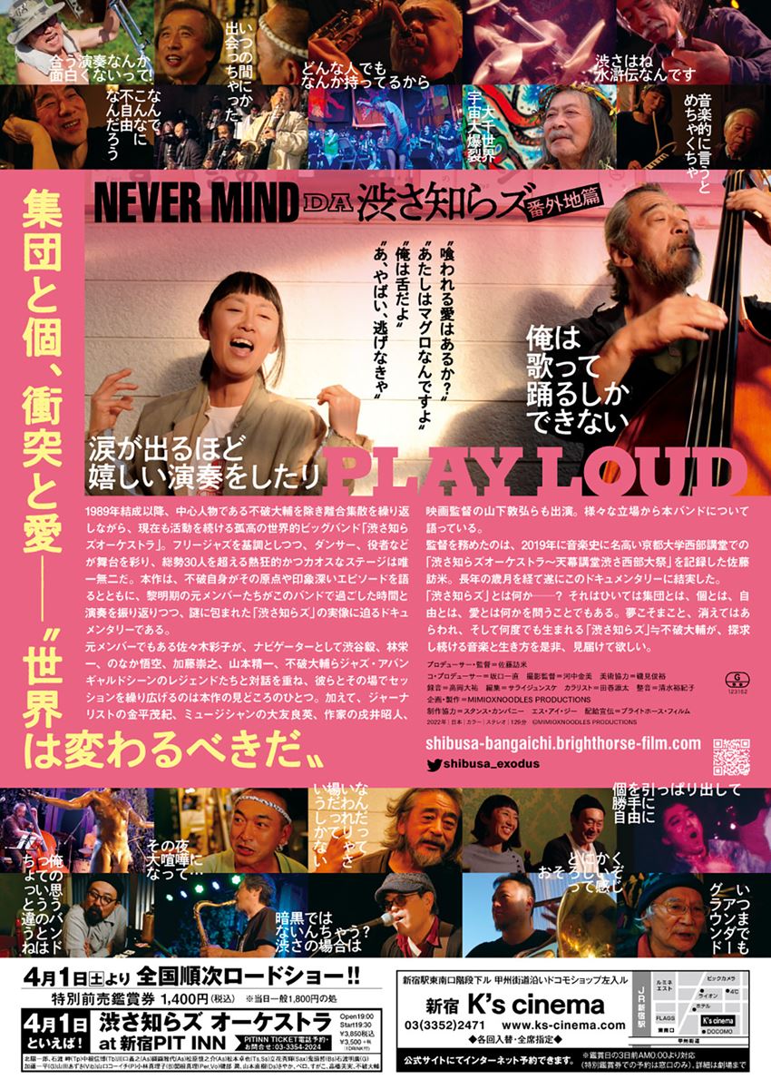 NEVER MIND DA 渋さ知らズ 番外地篇・画像・写真 - ぴあ映画