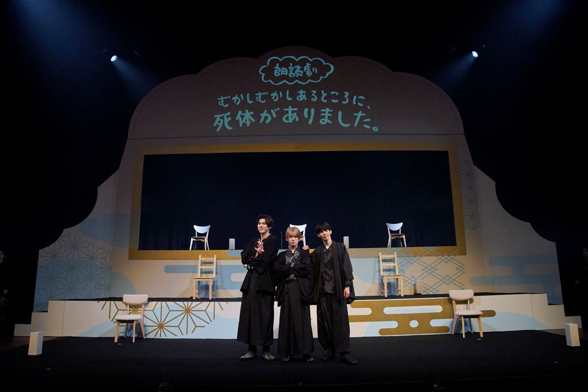 朗読劇『むかしむかしあるところに、死体がありました。』開幕 田村升吾、加藤将、健人が出演した初日公演のレポート到着 の画像・写真 ぴあエンタメ情報