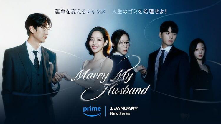 一度死んだ女性が10年前から人生やり直す韓国ドラマ「私の夫と結婚して」元日から配信 ぴあ映画