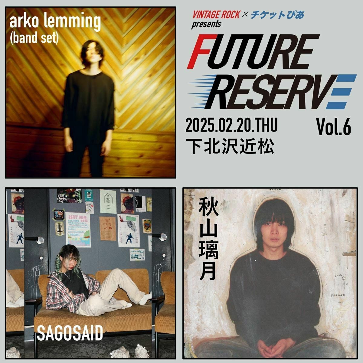 【ご招待】秋山璃月、arko lemming、SAGOSAIDが出演『FUTURE RESERVE vol.6』 5組10名様！ - ぴあ音楽