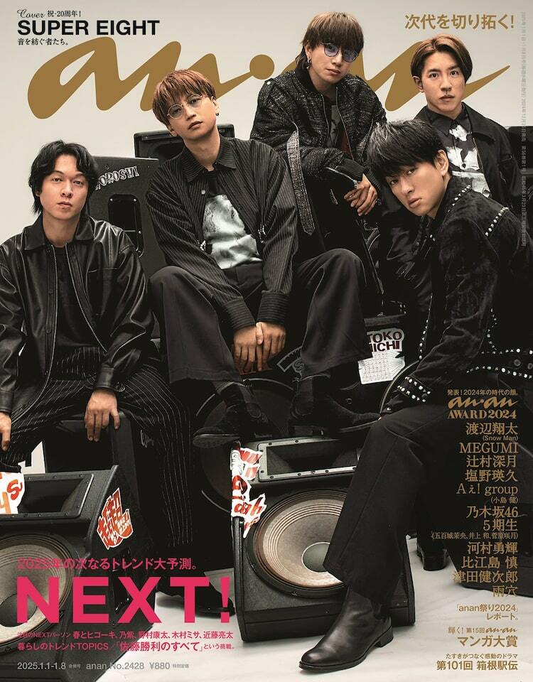 SUPER EIGHTが2年連続ananを締めくくる、恒例特集「NEXT!」に野村康太ら - ぴあ映画