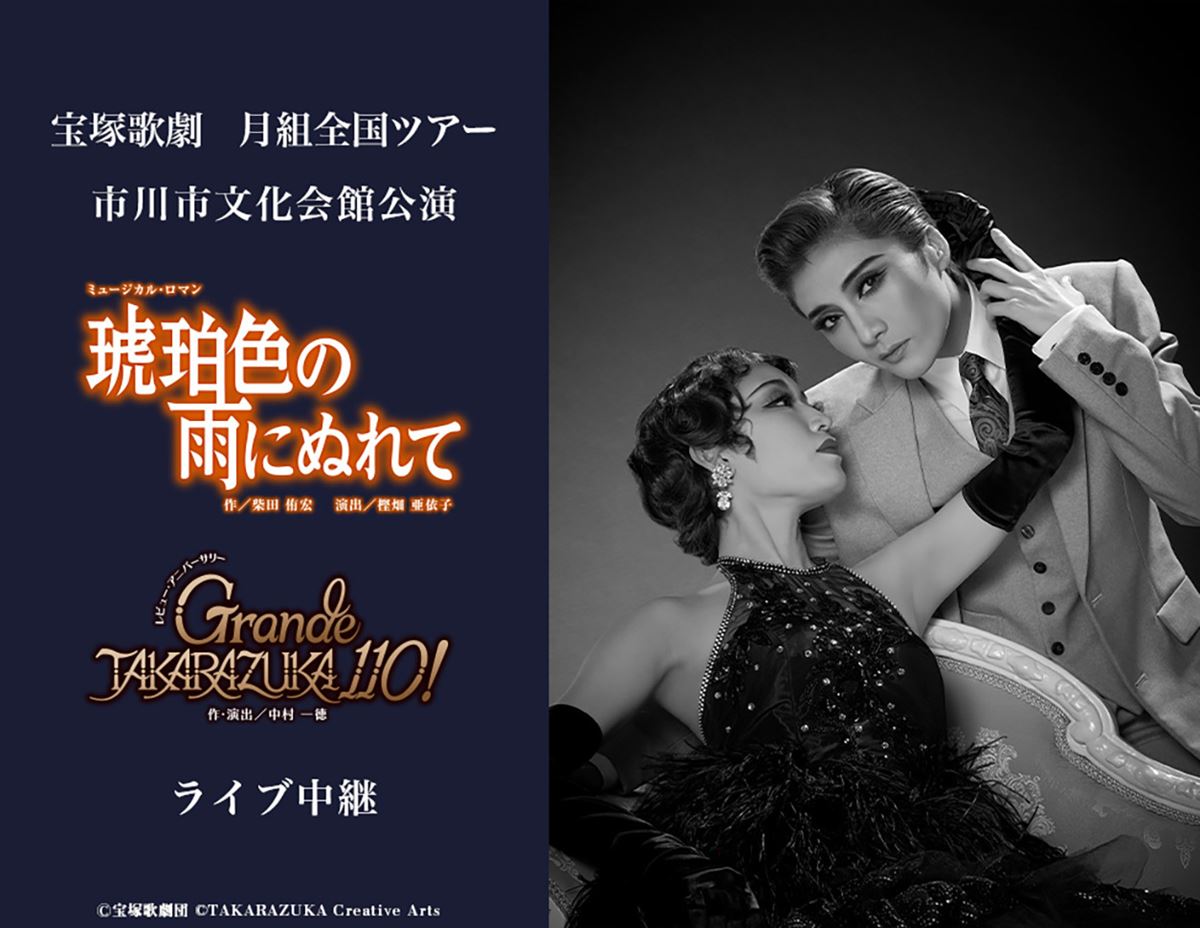 《宝塚歌劇 月組全国ツアー 市川市文化会館公演『琥珀色の雨にぬれて』『Grande TAKARAZUKA 110!』ライブ中継》の作品情報・あらすじ・キャスト - ぴあ映画