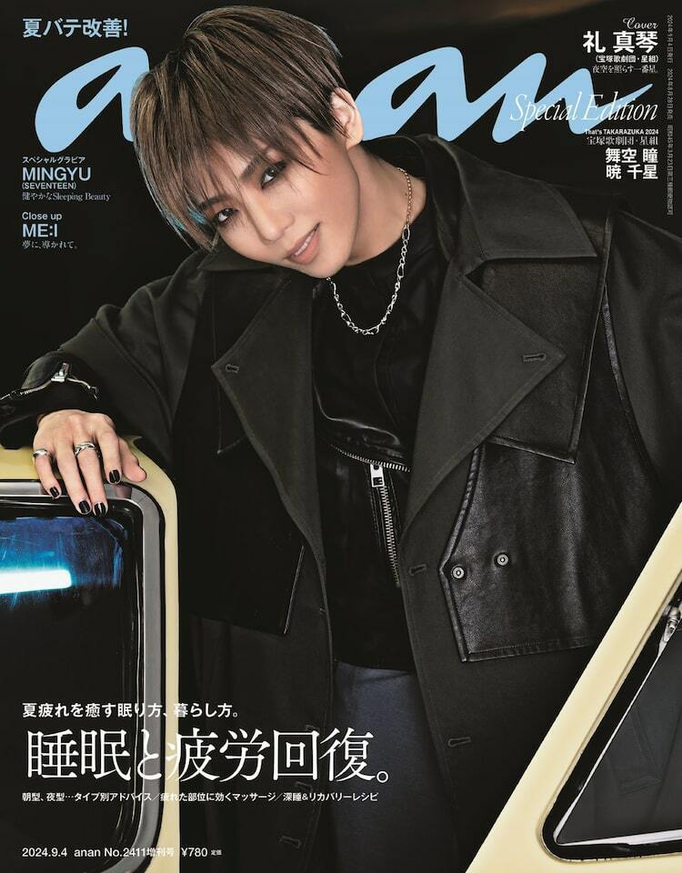 礼真琴が色気漂う表情で「anan」表紙に、星組への思いやトップスターとしての在り方語る - ぴあエンタメ情報