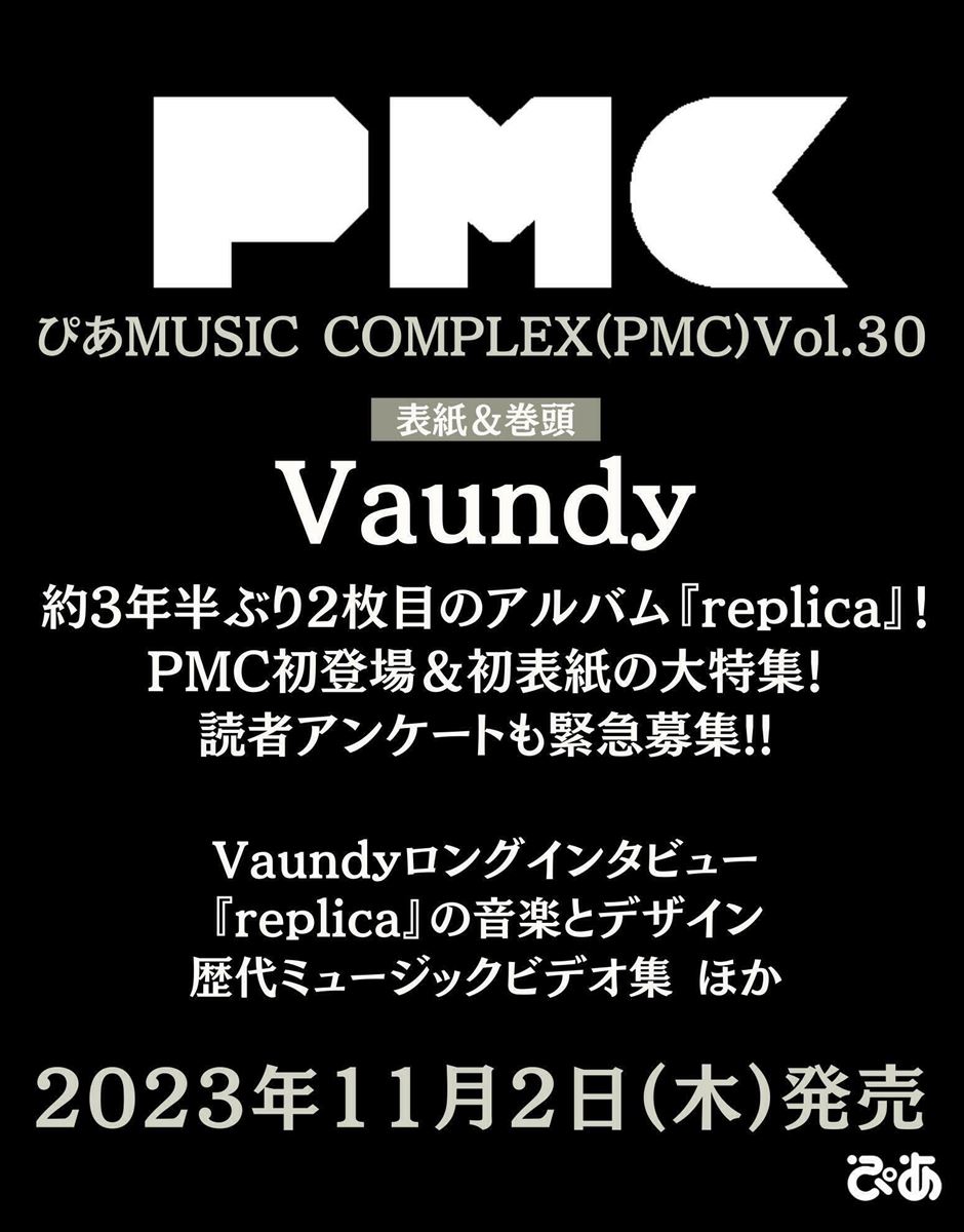 音楽専門誌『ぴあMUSIC COMPLEX』連動企画(第117回)Vaundy、3年半ぶりのアルバム『replica』！ PMC初登場＆初表紙の大特集！ 読者アンケートも緊急募集!! - ぴあ音楽