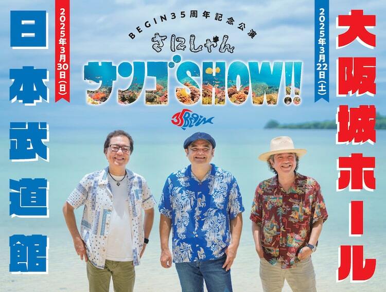 BEGINが日本武道館＆大阪城ホールでデビュー35周年記念ライブ開催 - ぴあ音楽