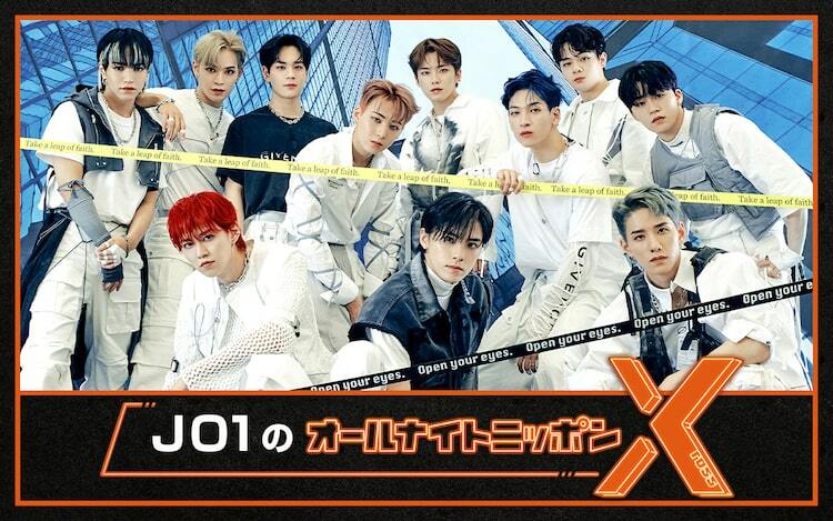 11人が全員集合！「JO1のANNX」特別編を2夜連続オンエア、結成4周年を記念して - ぴあ音楽