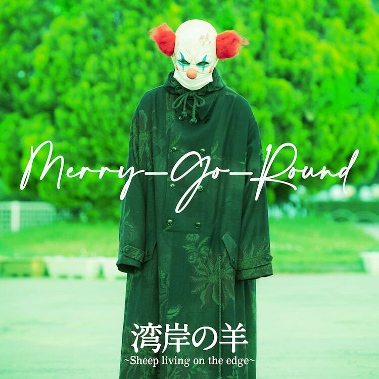 湾岸の羊～Sheep living on the edge～、連続配信3弾は「Merry-Go-Round」 - ぴあ音楽