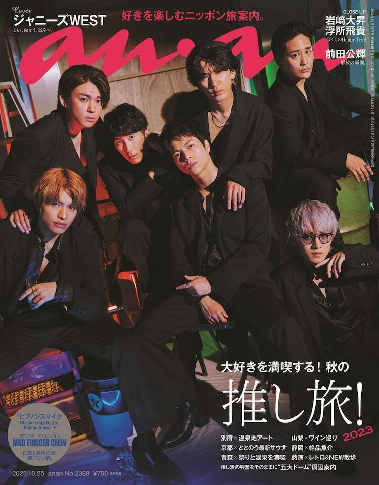 ジャニーズWEST「anan」推し旅特集に黒スーツ＆旅コーデで登場 - ぴあ音楽