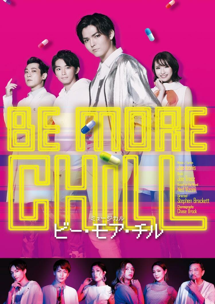 薮宏太を中心に加藤清史郎らが並ぶ、ミュージカル「BE MORE CHILL」ビジュアル公開 - ぴあエンタメ情報