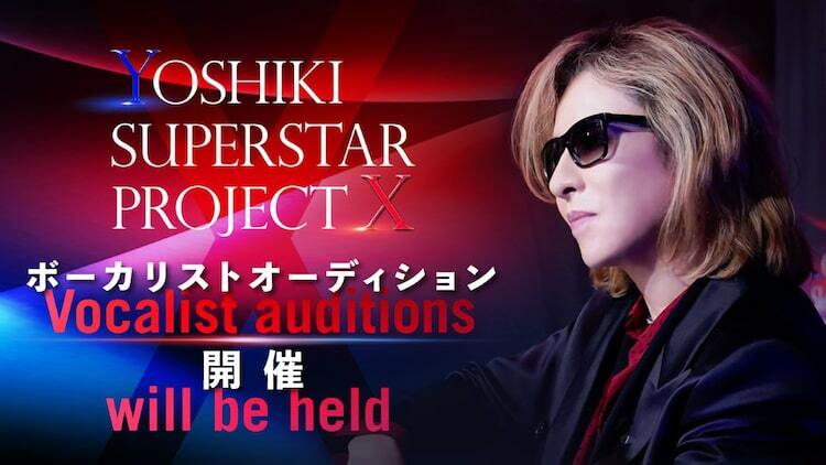 世界を目指すYOSHIKIオーディション、新ボーカリスト募集スタート - ぴあ音楽