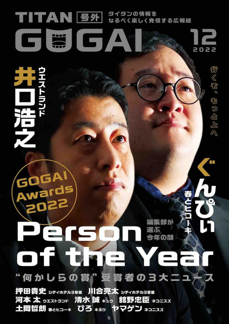 ウエストランド井口「GOGAIアワード」殿堂入り、バキバキDTも今年の顔に - ぴあエンタメ情報