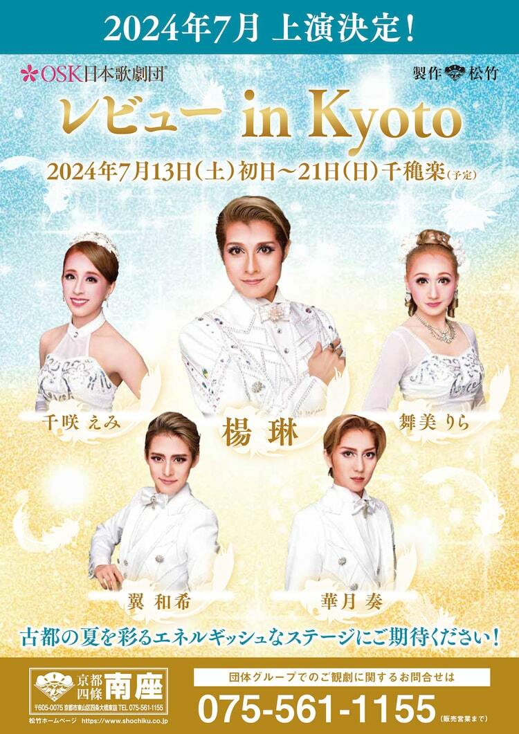古都の夏を彩る、OSK日本歌劇団「レビュー in Kyoto」上演 - ぴあエンタメ情報