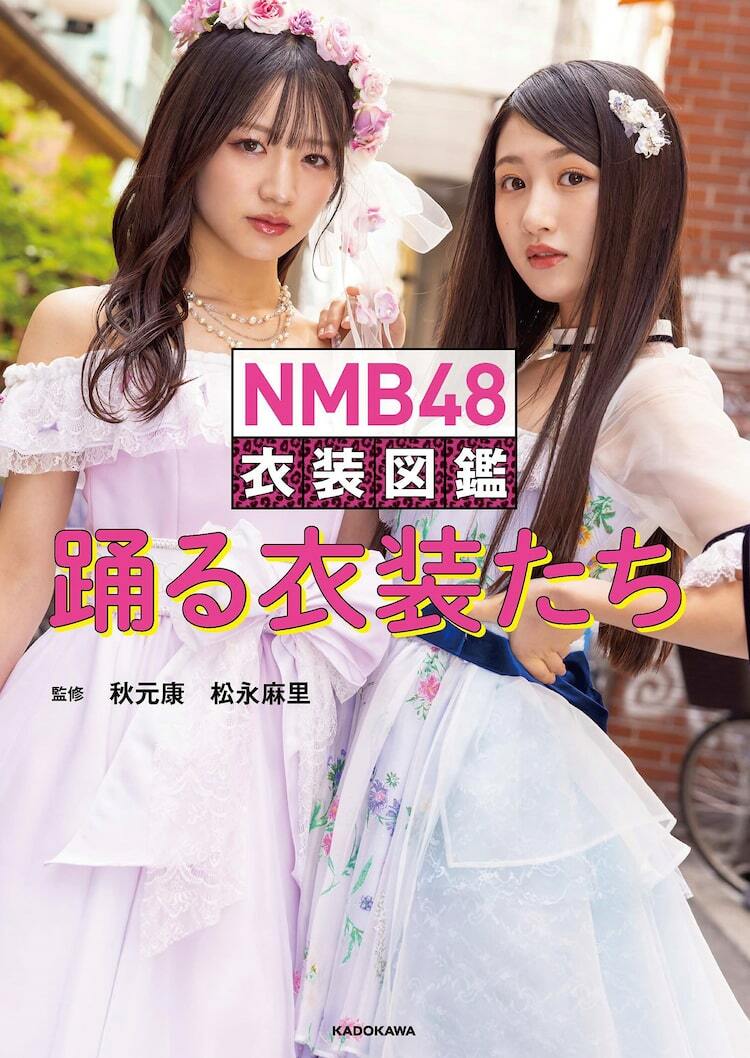 NMB48のこだわりまとめた衣装図鑑が誕生 - ぴあ音楽