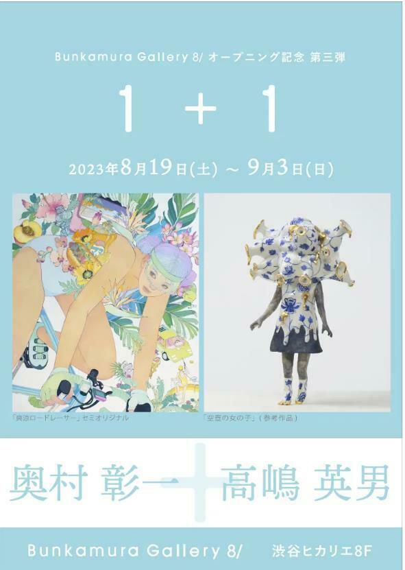 Bunkamura Gallery 8/ オープニング記念 第三弾 1+1 奥村彰一＋高嶋英男 | ぴあエンタメ情報