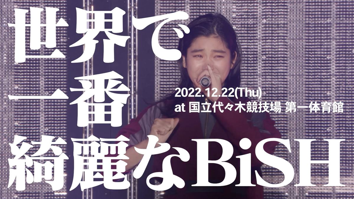 BiSH、4年ぶりの横アリ公演で代々木第一体育館ワンマン『世界で一番綺麗なBiSH』の開催を発表 の画像・写真 - ぴあ音楽