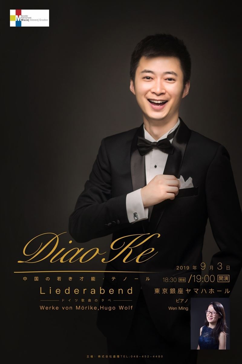 Diao Ke ドイツ歌曲の夕べ | ぴあエンタメ情報